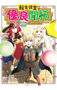 &nbsp;&nbsp;&nbsp; 転生領主の優良開拓−前世の記憶を生かしてホワイトに努めたら、有能な人材が集まりすぎました− 9 B6版 の詳細 出版社: スクウェア・エニックス レーベル: ガンガンコミックスONLINE 作者: ri...