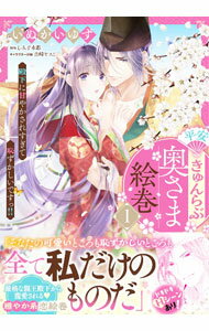 &nbsp;&nbsp;&nbsp; 平安きゅんらぶ奥さま絵巻　殿下に甘やかされすぎて恥ずかしいですっ！！ 1 B6版 の詳細 出版社: KADOKAWA レーベル: Pomme　Comics 作者: いぬかいゆず カナ: ヘイアンキュンラ...