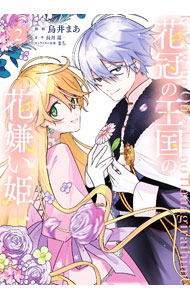 &nbsp;&nbsp;&nbsp; 花冠の王国の花嫌い姫 2 B6版 の詳細 出版社: KADOKAWA レーベル: フロースコミック 作者: まち カナ: カカンノオウコクノハナギライヒメ / マチ サイズ: B6版 ISBN: 978...
