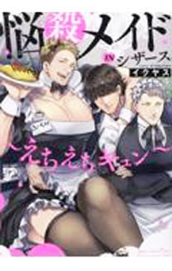 &nbsp;&nbsp;&nbsp; 悩殺メイドINシザース−えちえちキュン− B6版 の詳細 出版社: ジュネット レーベル: ジュネット・コミックス 作者: イクヤス カナ: ノウサツメイドインシザースエチエチキュン / イクヤス / ...