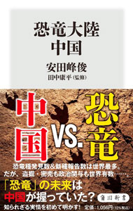 &nbsp;&nbsp;&nbsp; 恐竜大陸中国 新書 の詳細 出版社: KADOKAWA レーベル: 作者: 安田峰俊 カナ: キョウリュウタイリクチュウゴク / ヤスダミネトシ サイズ: 新書 ISBN: 4040824413 発売日...