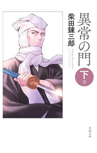 &nbsp;&nbsp;&nbsp; 異常の門 下巻 文庫 の詳細 出版社: 春陽堂書店 レーベル: 作者: 柴田錬三郎 カナ: イジョウノモン / シバタレンザブロウ サイズ: 文庫 ISBN: 4394904861 発売日: 2024/...