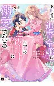 &nbsp;&nbsp;&nbsp; ド田舎の迫害令嬢は王都のエリート騎士に溺愛される 3 B6版 の詳細 出版社: ドリコム レーベル: DREコミックス 作者: 幸原ゆゆ カナ: ドイナカノハクガイレイジョウハオウトノエリートキシニデキ...