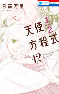 &nbsp;&nbsp;&nbsp; 天使1／2方程式 12 新書版 の詳細 出版社: 白泉社 レーベル: 花とゆめCOMICS 作者: 日高万里 カナ: テンシニブンノイチホウテイシキ / ヒダカバンリ サイズ: 新書版 ISBN: 97...