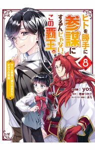 &nbsp;&nbsp;&nbsp; ヒトを勝手に参謀にするんじゃない、この覇王。−ゲーム世界に放り込まれたオタクの苦労− 8 B6版 の詳細 出版社: 双葉社 レーベル: モンスターコミックスf 作者: yos カナ: ヒトヲカッテニサン...