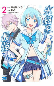 &nbsp;&nbsp;&nbsp; 氷結系こそ最強です！　−小さくて可愛い師匠と結婚するために最強の魔術師を目指します− 2 B6版 の詳細 出版社: 秋田書店 レーベル: ヤングチャンピオンコミックス 作者: サイ カナ: ヒョウケツケ...