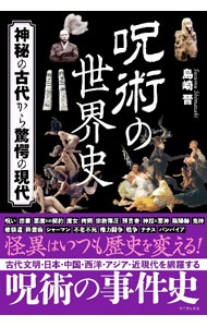 &nbsp;&nbsp;&nbsp; 呪術の世界史 単行本 の詳細 出版社: ワニブックス レーベル: 作者: 島崎晋 カナ: ジュジュツノセカイシ / シマザキススム サイズ: 単行本 ISBN: 4847074561 発売日: 2024...