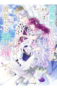 &nbsp;&nbsp;&nbsp; 薔薇姫と氷皇子の波乱なる結婚 2 文庫 の詳細 出版社: KADOKAWA レーベル: 作者: マサト真希 カナ: バラヒメトコオリオウジノハランナルケッコン / マサトマキ サイズ: 文庫 ISBN:...