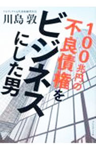 &nbsp;&nbsp;&nbsp; 100兆円の不良債権をビジネスにした男 単行本 の詳細 出版社: プレジデント社 レーベル: 作者: 川島敦 カナ: ヒャクチョウエンノフリョウサイケンオビジネスニシタオトコ / カワシマアツシ サイズ...