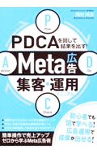 &nbsp;&nbsp;&nbsp; PDCAを回して結果を出す！Meta広告集客・運用マニュアル 単行本 の詳細 出版社: つた書房 レーベル: 作者: 西村純志 カナ: ピーディーシーエーオマワシテケッカオダスメタコウコクシュウキャクウ...