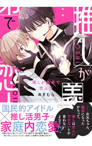 &nbsp;&nbsp;&nbsp; 推しが義弟で恋人で B6版 の詳細 出版社: KADOKAWA レーベル: あすかコミックス　CL−DX 作者: めぎむら カナ: オシガオトウトデコイビトデ / メギムラ / BL サイズ: B6版 ...