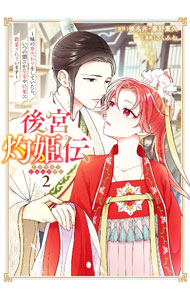 &nbsp;&nbsp;&nbsp; 後宮灼姫伝−妹の身代わりをしていたら、いつの間にか皇帝や将軍に寵愛されています− 2 B6版 の詳細 出版社: スクウェア・エニックス レーベル: ガンガンコミックスUP！ 作者: さくみね カナ: コ...