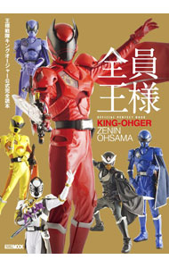 &nbsp;&nbsp;&nbsp; 全員王様　王様戦隊キングオージャー公式完全読本 単行本 の詳細 出版社: ホビージャパン レーベル: ホビージャパンMOOK 作者: ホビージャパン カナ: ゼンインオウサマオウサマセンタイキングオージ...