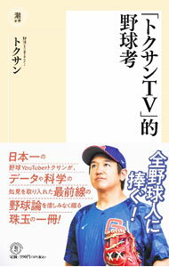&nbsp;&nbsp;&nbsp; 「トクサンTV」的野球考 新書 の詳細 出版社: 潮出版社 レーベル: 作者: トクサン カナ: トクサンテレビテキヤキュウコウ / トクサン サイズ: 新書 ISBN: 4267024221 発売日:...