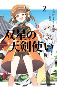 &nbsp;&nbsp;&nbsp; 双星の天剣使い 2 B6版 の詳細 出版社: KADOKAWA レーベル: ドラゴンコミックスエイジ 作者: 東皓司 カナ: ソウセイノテンケンツカイ / アズマコウジ サイズ: B6版 ISBN: 9...
