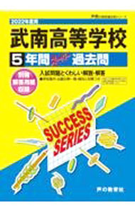 &nbsp;&nbsp;&nbsp; 【別冊解答用紙付】武南高等学校　5年間スーパー過去問　2022年度用 単行本 の詳細 出版社: 声の教育社 レーベル: 声教の高校過去問シリーズ 作者: 声の教育社 カナ: ブナンコウトウガッコウ5ネン...