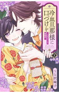 &nbsp;&nbsp;&nbsp; 冷血旦那様に口づけを−大正かりそめ婚姻譚− 3 新書版 の詳細 出版社: 講談社 レーベル: KCデラックス 作者: うさ沢妹子 カナ: レイケツダンナサマニクチヅケヲタイショウカリソメコンインタン /...