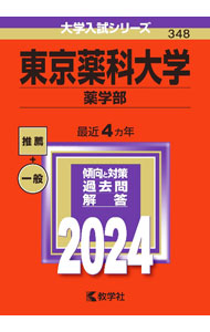 &nbsp;&nbsp;&nbsp; 東京薬科大学（薬学部）　2024年版 単行本 の詳細 出版社: 教学社 レーベル: 大学入試シリーズ 作者: 教学社編集部 カナ: トウキョウヤッカダイガクヤクガクブ2024ネンバン / キョウガクシャ...
