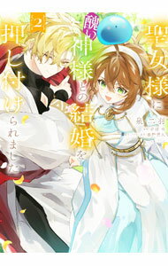 &nbsp;&nbsp;&nbsp; 聖女様に醜い神様との結婚を押し付けられました 2 B6版 の詳細 出版社: KADOKAWA レーベル: フロースコミック 作者: 泉二羽 カナ: セイジョサマニミニクイカミサマトノケッコンヲオシツケラ...