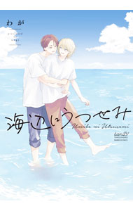 &nbsp;&nbsp;&nbsp; 海辺にうつせみ B6版 の詳細 出版社: 竹書房 レーベル: バンブーコミックス 作者: わが カナ: ウミベニウツセミ / ワガ サイズ: B6版 ISBN: 9784801983816 発売日: 2...