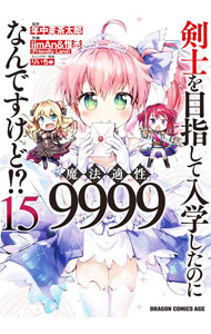 &nbsp;&nbsp;&nbsp; 剣士を目指して入学したのに魔法適性9999なんですけど！？ 15 B6版 の詳細 出版社: KADOKAWA レーベル: ドラゴンコミックスエイジ 作者: iimAn＆惟丞 カナ: ケンシヲメザシテニュ...