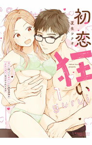 &nbsp;&nbsp;&nbsp; 初恋狂い　弟だと思ってた幼なじみに激重感情を（※カラダで）浴びせられてます B6版 の詳細 出版社: ぶんか社 レーベル: ぶんか社コミックス　PRIMO　COMICS 作者: 夏生ツナオ カナ: ハツ...