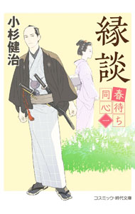 &nbsp;&nbsp;&nbsp; 春待ち同心 1 文庫 の詳細 出版社: コスミック出版 レーベル: 作者: 小杉健治 カナ: ハルマチドウシン / コスギケンジ サイズ: 文庫 ISBN: 4774765785 発売日: 2024/0...