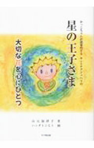 &nbsp;&nbsp;&nbsp; かっこちゃんが道案内するサン＝テグジュペリの星の王子さま 単行本 の詳細 出版社: モナ森出版 レーベル: 作者: 山元加津子 カナ: カッコチャンガミチアンナイスルサンテグジュペリノホシノオウジサマ ...
