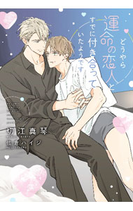 &nbsp;&nbsp;&nbsp; どうやら運命の恋人とすでに付き合っていたようです 文庫 の詳細 出版社: 新書館 レーベル: 新書館ディアプラス文庫 作者: 切江真琴 カナ: ドウヤラウンメイノコイビトトスデニツキアッテイタヨウデス ...