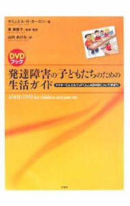 &nbsp;&nbsp;&nbsp; 【DVD付】発達障害の子どもたちのための生活ガイド 単行本 の詳細 出版社: 文芸社 レーベル: 作者: サミュエル・R・カーロン カナ: ハッタツショウガイノコドモタチノタメノセイカツガイド / サミ...