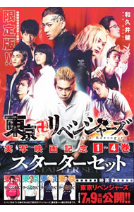 &nbsp;&nbsp;&nbsp; "【限定版　台紙・実写版キャストカバー・映画関係者用資料付】東京卍リベンジャーズ　実写映画記念1−4巻スターターセット " 新書版 の詳細 出版社: 講談社 レーベル: 講談社コミックス 作者: 和久井...