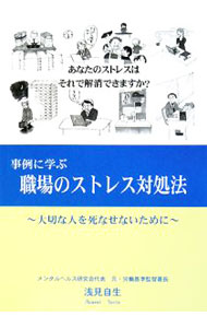 &nbsp;&nbsp;&nbsp; 事例に学ぶ　職場のストレス対処法 単行本 の詳細 出版社: 労働新聞社 レーベル: 作者: 浅見自生【編著】 カナ: ジレイニマナブショクバノストレスタイショホウ / アサミヨリオ サイズ: 単行本 I...