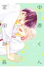&nbsp;&nbsp;&nbsp; 中原くんと宮田部長 4 B6版 の詳細 出版社: KADOKAWA レーベル: フルールコミックス 作者: やぎり茂 カナ: ナカハラクントミヤタブチョウ / ヤギリシゲル / BL サイズ: B6版 ...