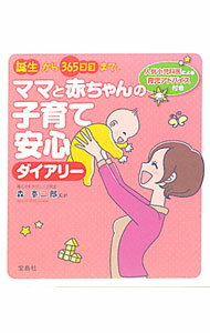 &nbsp;&nbsp;&nbsp; 誕生から365日目まで。ママと赤ちゃんの子育て安心ダイアリー 単行本 の詳細 出版社: 宝島社 レーベル: 作者: 森泰二郎【監修】 カナ: タンジョウカラ365ニチメマデママトアカチャンノコソダテアン...
