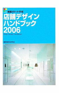 &nbsp;&nbsp;&nbsp; 店舗デザインハンドブック　2006 単行本 の詳細 出版社: 建築資料研究社 レーベル: 作者: 建築資料研究社 カナ: テンポデザインハンドブック2006 / ケンチクシリョウケンキュウシャ サイズ:...