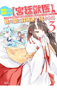 &nbsp;&nbsp;&nbsp; 無駄だと追放された【宮廷獣医】、獣の国に好待遇で招かれる　−森で助けた神獣とケモ耳美少女達にめちゃくちゃ溺愛されながらスローライフを楽しんでる 3 B6版 の詳細 出版社: 双葉社 レーベル: モンスタ...