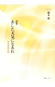 &nbsp;&nbsp;&nbsp; あした天気になあれ 単行本 の詳細 出版社: 編集工房ノア レーベル: 作者: 橋本篤 カナ: アシタテンキニナアレ / ハシモトアツシ サイズ: 単行本 ISBN: 4892713880 発売日: 2...