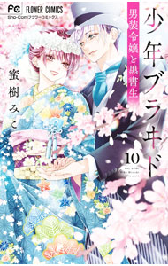 &nbsp;&nbsp;&nbsp; 少年ブラヰド−男装令嬢と黒書生− 10 新書版 の詳細 出版社: 小学館 レーベル: フラワーコミックス 作者: 蜜樹みこ カナ: ショウネンブライドダンソウレイジョウトクロショセイ / ミツキミコ サ...