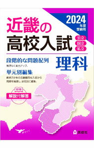 &nbsp;&nbsp;&nbsp; 【解答編付】近畿の高校入試　理科　2024年度受験用 単行本 の詳細 出版社: 英俊社 レーベル: 近畿の高校入試シリーズ 作者: 英俊社 カナ: キンキノコウコウニュウシリカ2024ネンドジュケンヨウ...