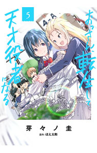 &nbsp;&nbsp;&nbsp; おっさん、転生して天才役者になる 5 B6版 の詳細 出版社: KADOKAWA レーベル: 電撃コミックスNEXT 作者: 芽々ノ圭 カナ: オッサンテンセイシテテンサイヤクシャニナル / メメノケイ...