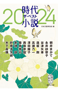&nbsp;&nbsp;&nbsp; 時代小説ザ・ベスト 2024 文庫 の詳細 出版社: 集英社 レーベル: 作者: 日本文芸家協会 カナ: ジダイショウセツザベスト / ニホンブンゲイカキョウカイ サイズ: 文庫 ISBN: 40874...