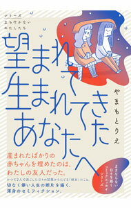 &nbsp;&nbsp;&nbsp; 望まれて生まれてきたあなたへ 単行本 の詳細 出版社: KADOKAWA レーベル: シリーズ立ち行かないわたしたち 作者: やまもとりえ カナ: ノゾマレテウマレテキタアナタヘ / ヤマモトリエ サイ...