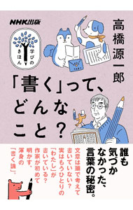 &nbsp;&nbsp;&nbsp; 「書く」って、どんなこと？ 単行本 の詳細 出版社: NHK出版 レーベル: 作者: 高橋源一郎 カナ: カクッテドンナコト / タカハシゲンイチロウ サイズ: 単行本 ISBN: 4144073137...
