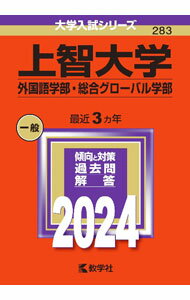 &nbsp;&nbsp;&nbsp; 上智大学（外国語学部・総合グローバル学部）　2024年版 単行本 の詳細 出版社: 教学社 レーベル: 大学入試シリーズ 作者: 教学社編集部【編】 カナ: ジョウチダイガクガイコクゴガクブソウゴウグロ...