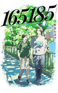 &nbsp;&nbsp;&nbsp; 165185 1 B6版 の詳細 出版社: KADOKAWA レーベル: BRIDGE　COMICS 作者: 野良おばけ カナ: イチロクゴイチハチゴ / ノラオバケ サイズ: B6版 ISBN: 97...