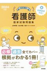 &nbsp;&nbsp;&nbsp; 【外箱付】医学書院看護師国家試験問題集　2024年版 単行本 の詳細 出版社: 医学書院 レーベル: 作者: 『系統看護学講座』編集室　 カナ: イガクショインカンゴシコッカシケンモンダイシュウ2024...