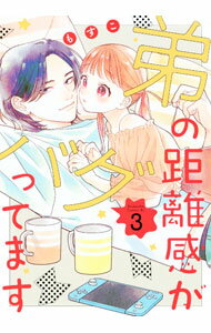 &nbsp;&nbsp;&nbsp; 弟の距離感がバグってます 3 B6版 の詳細 出版社: 講談社 レーベル: BE　LOVE　KC 作者: もすこ カナ: オトウトノキョリカンガバグッテマス / モスコ サイズ: B6版 ISBN: 9...
