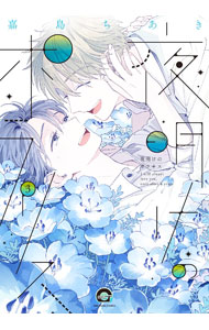&nbsp;&nbsp;&nbsp; 夜明けのポラリス 3 B6版 の詳細 出版社: 海王社 レーベル: GUSH　COMICS 作者: 嘉島ちあき カナ: ヨアケノポラリス / カシマチアキ / BL サイズ: B6版 ISBN: 978...