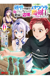 &nbsp;&nbsp;&nbsp; 剣聖の幼馴染がパワハラで俺につらく当たるので、絶縁して辺境で魔剣士として出直すことにした。 6 B6版 の詳細 出版社: 双葉社 レーベル: モンスターコミックス 作者: あおいゆみ カナ: ケンセイノ...