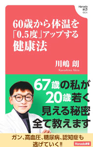 &nbsp;&nbsp;&nbsp; "60歳から体温を「0．5度」アップする健康法 " の詳細 出版社: 飛鳥新社 レーベル: 作者: 川嶋朗 カナ: ロクジッサイカラタイオンオレイテンゴドアップスルケンコウホウ / カワシマアキラ サイ...